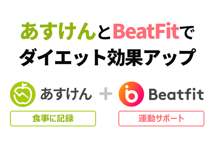 オススメApp – あすけん – Beatfit:楽しく運動が続く！パーソナルフィットネスアプリ